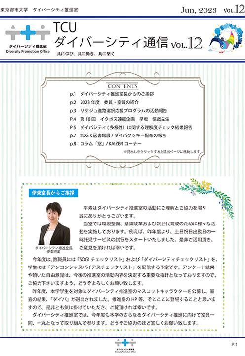 TCU-diversityLetter_Vol.12 | 東京都市大学 ダイバーシティ推進室